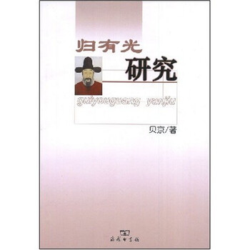归有光研究