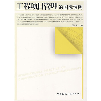 工程项目管理的国际惯例