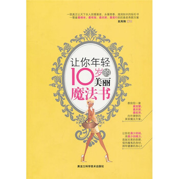 正版 让你年轻10岁的美丽魔法书 9787538865189