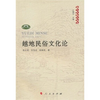 越地民俗文化论