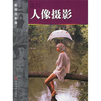 新视觉影像——人像摄影9787533020149山东美术