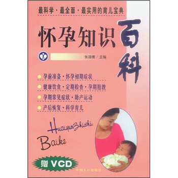 正版 怀孕知识百科9787800796104