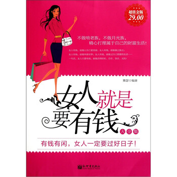 女人就是要有钱大全集（超值金版）