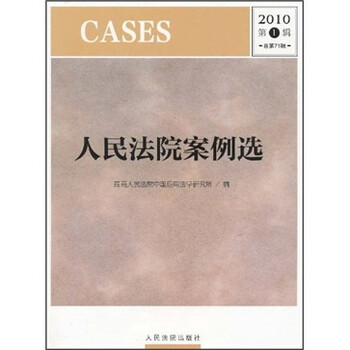 人民法院案例选（2010年第1辑）（总第71辑）