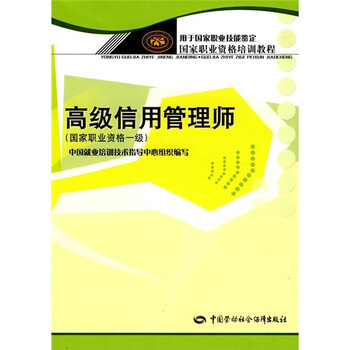 高级信用管理师（国家职业资格1级）--国家职业资格培训教程