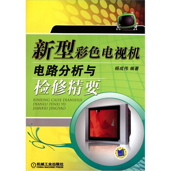 正版书籍 新型彩色电视机电路分析与检修精要9787111327622