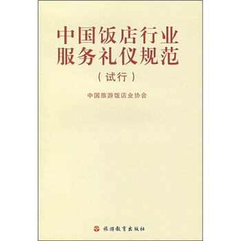 中国饭店行业服务礼仪规范（试行）
