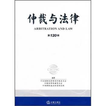 仲裁与法律（第120辑）