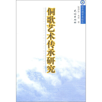 侗歌艺术传承研究