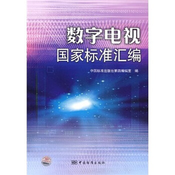   数字电视国家标准汇编9787506656689中国标准