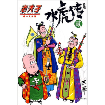 正版 水虎传B版(16K)--29787802443600