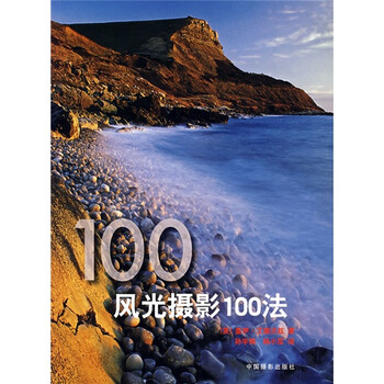  100风光100法9787802360624