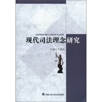 现代司法理念研究