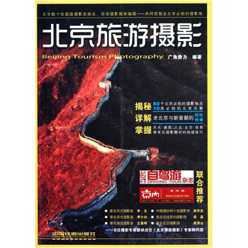 北京旅游摄影9787113121662中国铁道