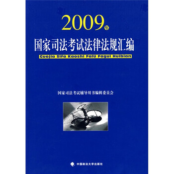 2009年国家司法考试法律法规汇编