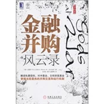   资本的游戏：金融并购风云录9787111321323机械工业