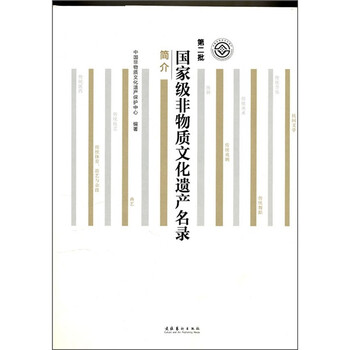 第二批国家级非物质文化遗产名录简介
