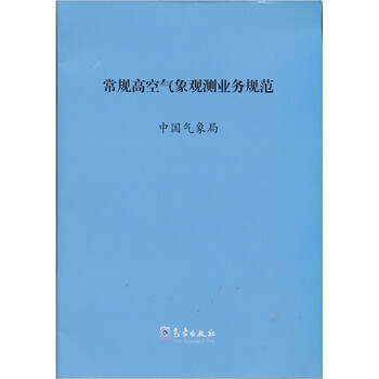 常规高空气象观测业务规范