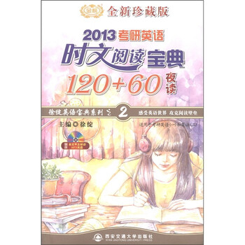 徐绽英语宝典系列之2：2013考研英语时文阅读宝典120+60（夜读）（全新珍藏版）（附MP3光盘1张）