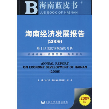   海南经济发展报告（2009）（含光盘）9787509706817社会科学文献