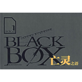 【正版新书】黑盒子系列:BOX系列1——亡灵之语   9787535744678