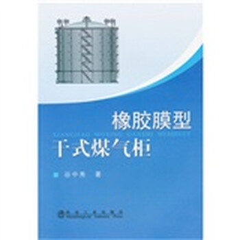 橡胶膜型干式煤气柜