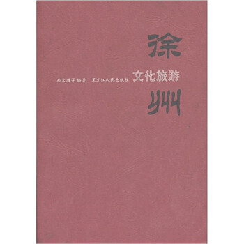   徐州文化旅游9787207077417黑龙江人民