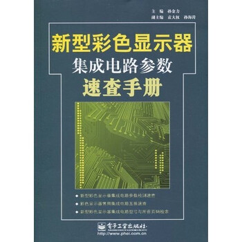 新型彩色显示器集成电路参数速查手册