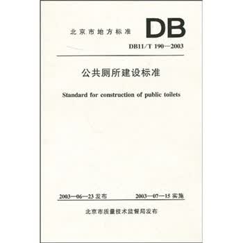 DB11/T 190-2003 公共厕所建设标准