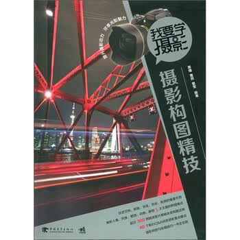 摄影构图精技9787515303420中国青年