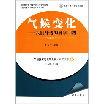 气候变化—我们身边的科学问题9787507736816
