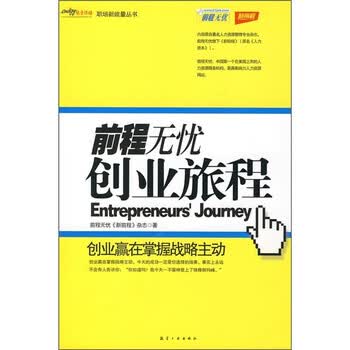   创业旅程9787802430501航空工业