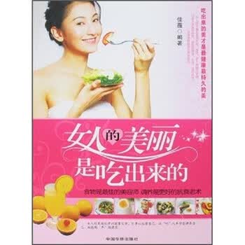 女人的美丽是吃出来的