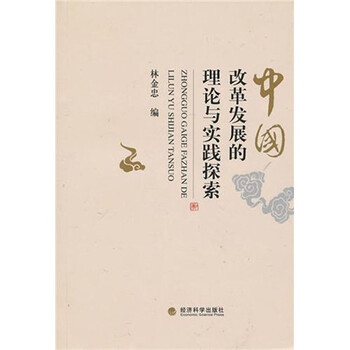   中国改革发展的理论与实践探索9787505898967经济科学