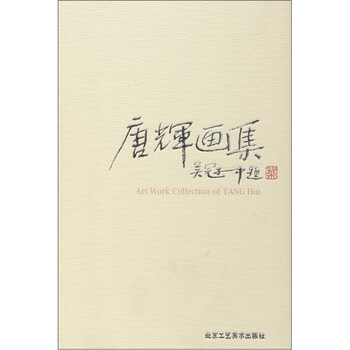 唐辉画集
