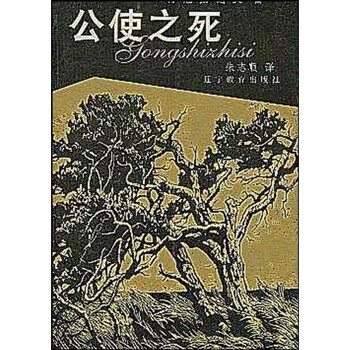 现货 公使之死9787538259971