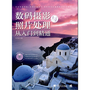 数码摄影与照片处理从入门到精通9787515304113中国青年