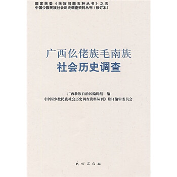 广西仫佬族毛南族社会历史调查9787105087495
