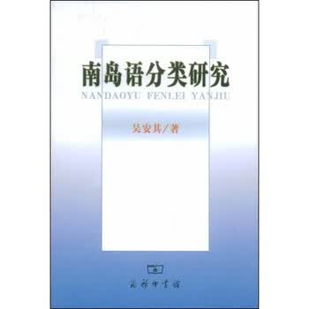 南岛分类研究