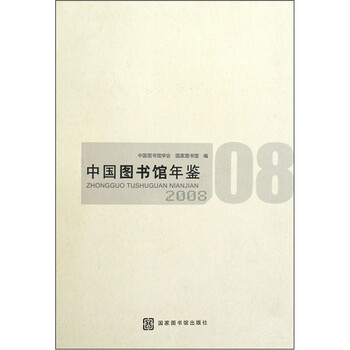 中国图书馆年鉴（2008）