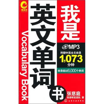  我是英文单词书9787122085924