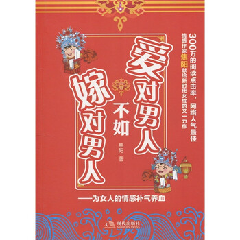 {正版新书}爱对男人不如嫁对男人9787514300024