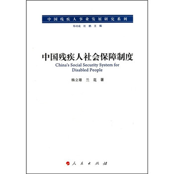 中国残疾人社会保障制度
