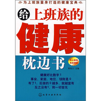  给上班族的健康枕边书9787122019271