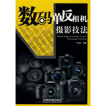 数码单反相机摄影技法9787113090180