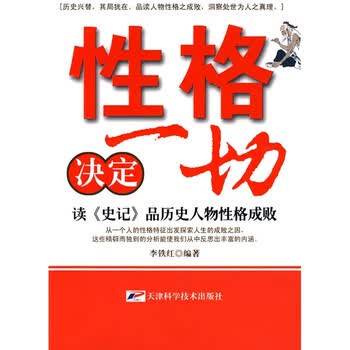 性格决定一切9787530852019天津科技
