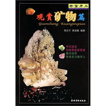 珍宝异石：观赏矿物篇