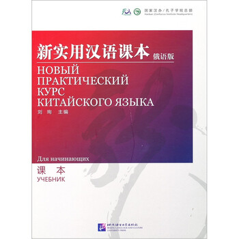 新实用汉语课本（俄语注释）课本