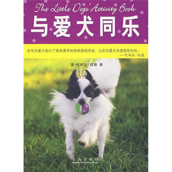   40364与爱犬同乐9787543645721青岛出版