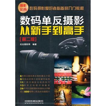  数码单反摄影从新手到高手（第二版）9787113124687